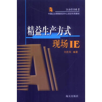 精益生产方式 现场IE
