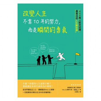 台版 改变人生不靠10年的努力而是瞬间的勇气 改变人生的21个哲理心理励志故事书籍