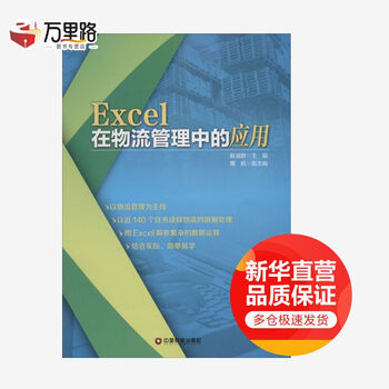 Excel在物流管理中的应用