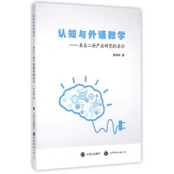 认知与外语教学--来自二语产出研究的启示