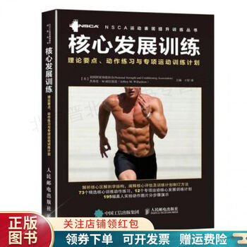 核心发展训练理论要点动作练习与专项运动训练计划