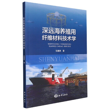 深远海养殖用纤维材料技术学 石建高