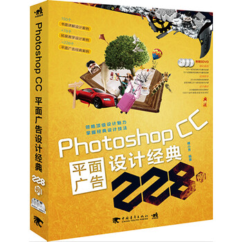 Photoshop CC 平面广告设计经典228例