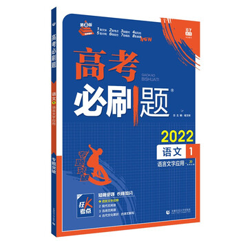 高考必刷题 语文1 语言文字应用高考专题突破 配狂K考点 理想树2022版