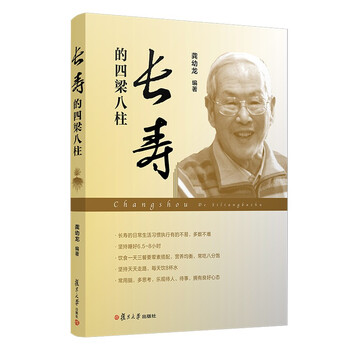 正版 新书--长寿的四梁八柱9787309156140