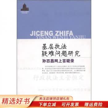基层执法疑难问题研究