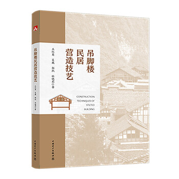 吊脚楼民居营造技艺
