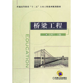 桥梁工程 江阿兰 机械工业出版社