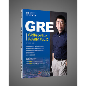 正版书籍 GRE真题核心词汇+英美剧语境记忆9787511445407