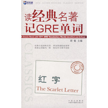 读经典名著记GRE单词【正版图书】