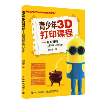 青少年3D打印课程——轻松玩转123D Design（异步图书出品）