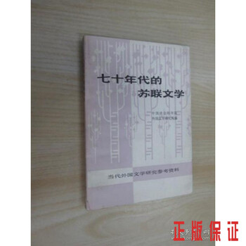 保证正版  可开发票！！七十年代的苏联文学