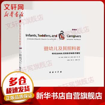 【正版包邮】婴幼儿及其照料者：尊重及回应式的保育和教育课程（第8版）