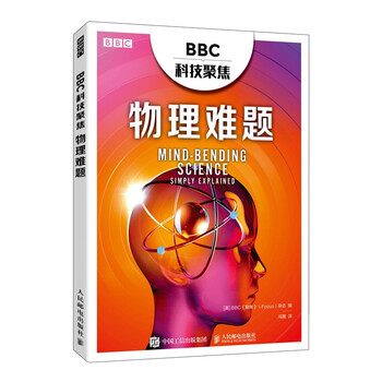 BBC科技聚焦：物理难题（异步图书出品）