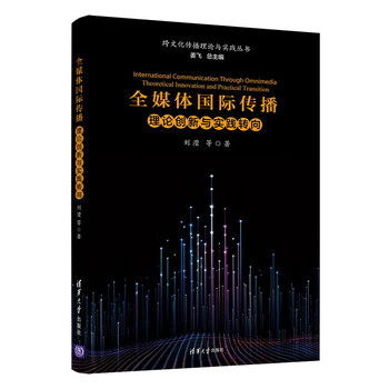 全媒体国际传播：理论创新与实践转向/跨文化传播理论与实践丛书