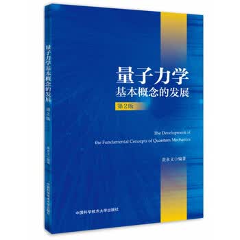 量子力学基本概念的发展