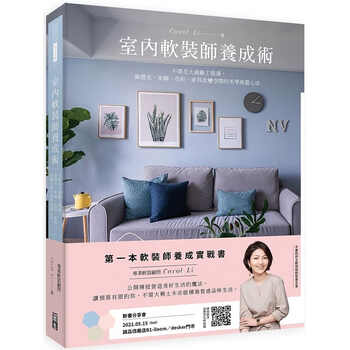 预售 Carol Li李佩芳室内软装师养成术：不需花大钱动工装潢，靠灯光、家饰、