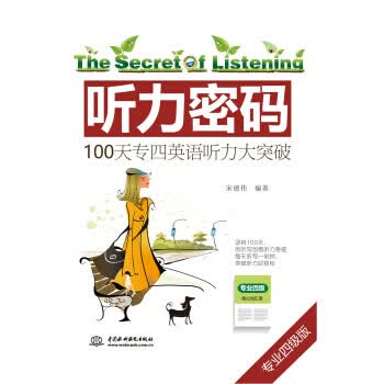 听力密码:100天专四英语听力大突破