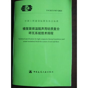 T/CECS 917-2021 楼屋面保温隔声用轻质复合砖瓦系统技术规程