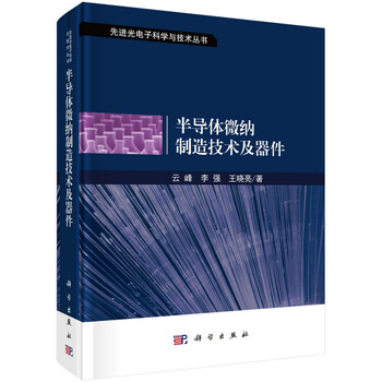 半导体微纳制造技术及器件(精)/先进光电子科学与技术丛书