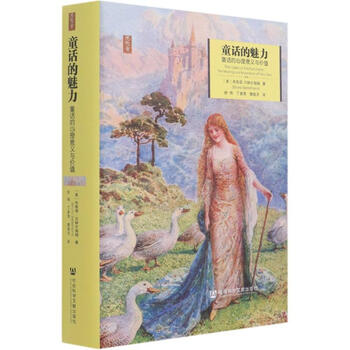 童话的魅力 童话的心理意义与价值 图书