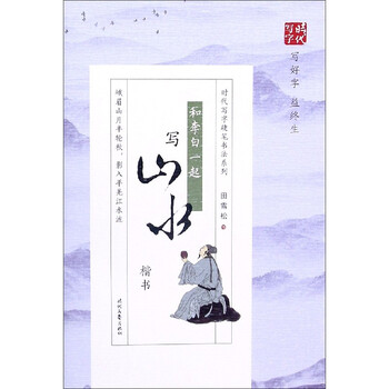 和李白一起写山水(楷书)/时代写字硬笔书法系列 田雪松
