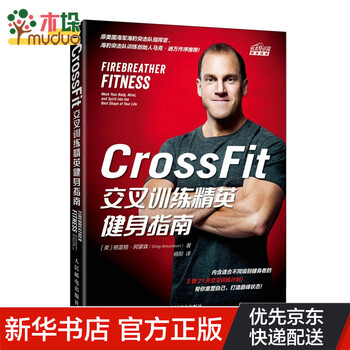 CrossFit交叉训练精英健身指南