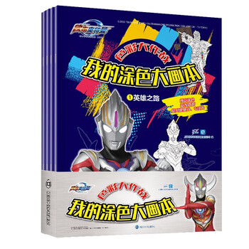 欧布奥特曼:色彩大作战 我的涂色大画本共4册 3-6岁幼儿益智创意涂色思维游戏书绘画入门
