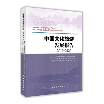 中国文化旅游发展报告.2019-2020