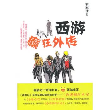 西游癫狂外传