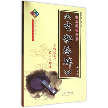 柳公权玄秘塔碑/经典碑帖描摹