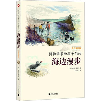 博物学家和孩子们的海边漫步【保证正版】