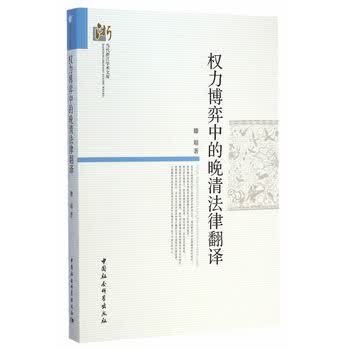 权力博弈中的晚清法律翻译
