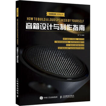 音箱设计与制作指南 赵广林【正版书】