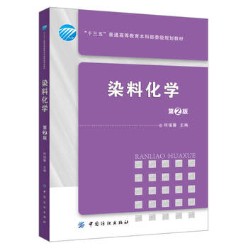 【正版图书】染料化学（第2版）