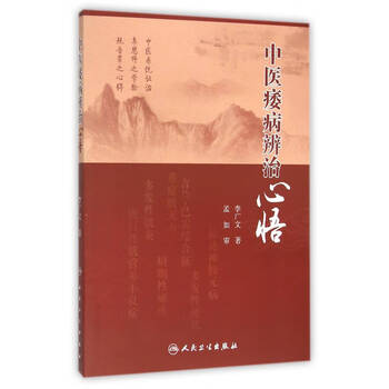 【正版图书】中医痿病辨治心悟