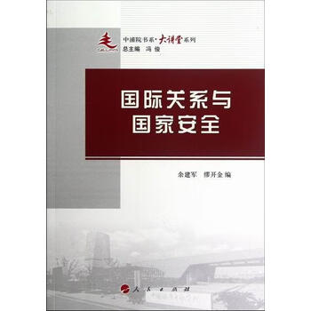 【】国际关系与国家安全9787010111520 余建军人民出版社政治/军事