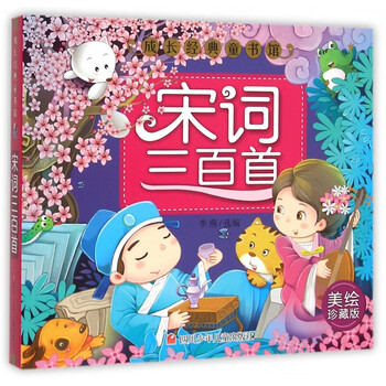 宋词三百首(美绘珍藏版)/成长经典童书馆