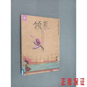 保证正版  可开发票！！倾慕.