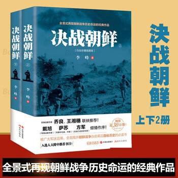 现货决战朝鲜 白金珍藏插图版上下全2册 李峰 全景式再现朝鲜战争历史命运的经典历史畅销书籍