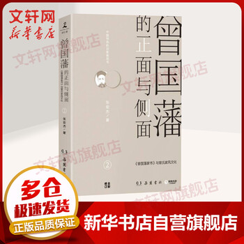 曾国藩的正面与侧面2 樊登推荐