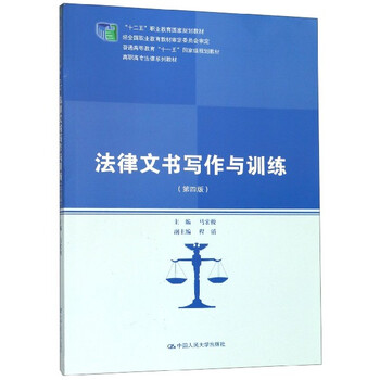 法律文书写作与训练(第四版) (高职高专法律系列教材；普通高等教育“十一五”*规划教材；“十二五”职