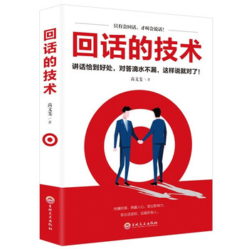抖音正版10册 回话的技术+一开口就让人喜欢你所谓的情商高就是会说话优秀的人不会输在沟通上口才书 回话的技术【单本】