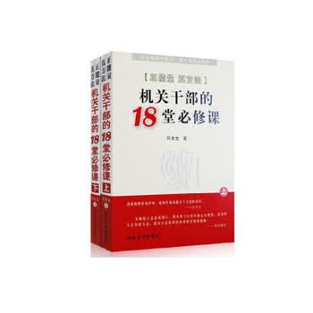 机关干部的18堂必修课（附读书札记）