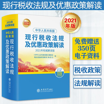 2021年版 现行税收法规及优惠政策解读 税收税务筹划 企业税务 个人所得税 经济财政管理书籍
