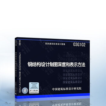 03G102 钢结构设计制图深度和表示方法