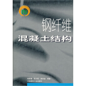 钢纤维混凝土结构 赵国藩 等 编【正版书】