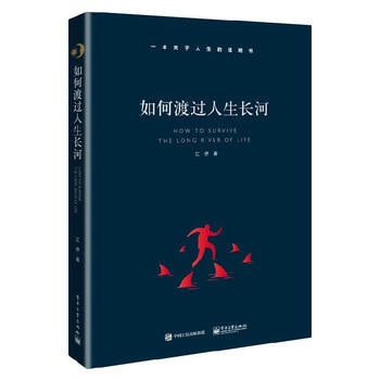 如何渡过人生长河 江抒 著【正版书】
