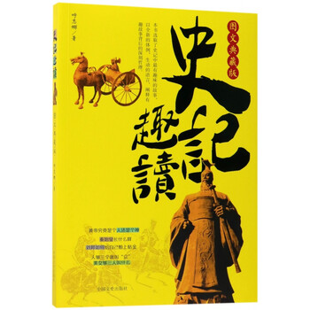 史记趣读(图文典藏版) 呼志娜