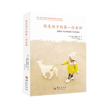 你是孩子的第一任老师(鼓励0-6岁间的孩子自然成长)